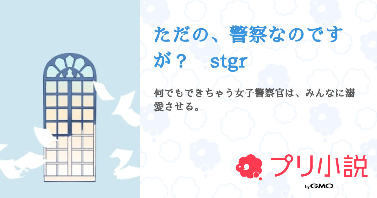 ただの、警察なのですが？ stgr - 全8話 【連載中】（あまのがわさんの夢小説） | 無料スマホ夢小説ならプリ小説 byGMO